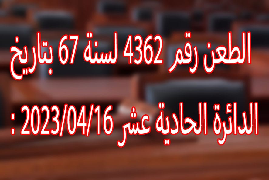 الطعن رقم 4362 لسنة 67 بتاريخ